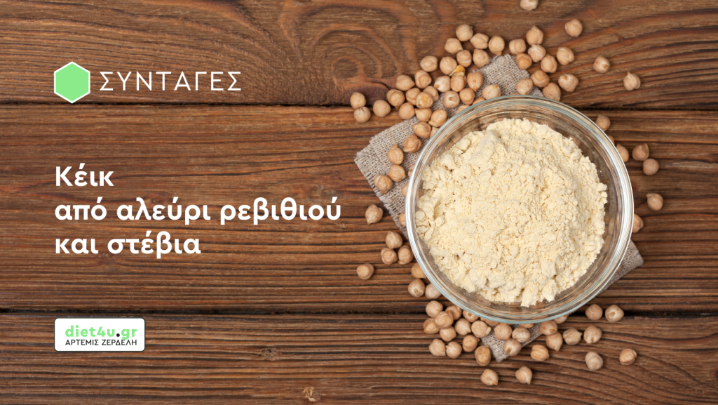 Kεικ από αλεύρι ρεβιθιού και στέβια! - diet4u